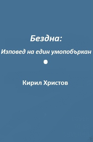 Бездна: Изповед на един умопобъркан by Кирил Христов | Goodreads