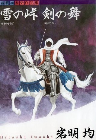 雪の峠・剣の舞 [Yuki no Tōgue, Tsurugi no Mai] by Hitoshi Iwaaki | Goodreads
