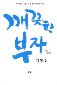 깨끗한 부자 by 김동호 | Goodreads