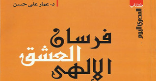 فرسان العشق الإلهي by عمار علي حسن | Goodreads