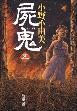 屍鬼 5 [Shiki] by Fuyumi Ono | Goodreads