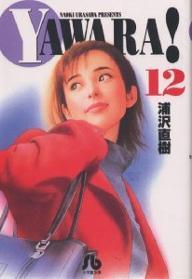 Yawara! 12 (Yawara!: bunkoban, #12) by Naoki Urasawa | Goodreads