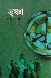 তৃষ্ণা by Zahir Raihan | Goodreads