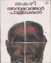 Anubhavangal Palichakal by Thakazhi Sivasankara Pillai | Goodreads