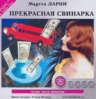 Прекрасная свинарка by Martti Larni | Goodreads