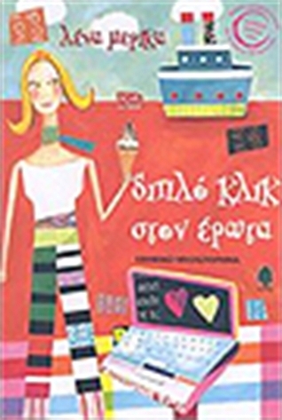 Διπλό κλικ στον έρωτα by Λένα Μερίκα | Goodreads