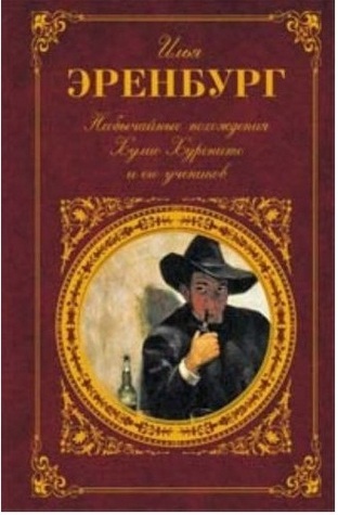Необычайные похождения Хулио Хуренито и его учеников by Ilya Ehrenburg ...