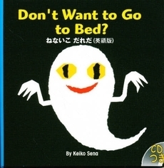 Don't Want To Go To Bed? [Nenai Ko Dareda] by せな けいこ | Goodreads