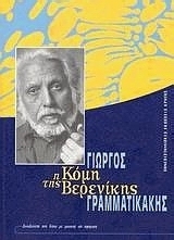Η Κόμη της Βερενίκης by Γιώργος Γραμματικάκης | Goodreads