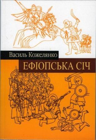 Ефіопська Січ by Василь Кожелянко | Goodreads