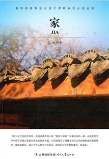 家 （缩写版） by Ba Jin | Goodreads