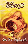 මිරිඟුව by Martin Wickramasinghe | Goodreads
