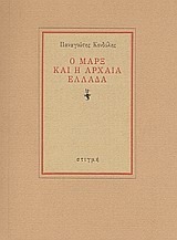 Ο Μαρξ και η αρχαία Ελλάδα by Παναγιώτης Κονδύλης | Goodreads