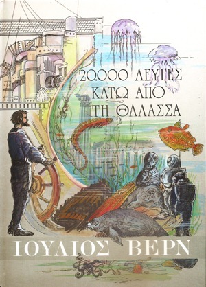 Είκοσι χιλιάδες λεύγες κάτω από τη θάλασσα by Jules Verne | Goodreads