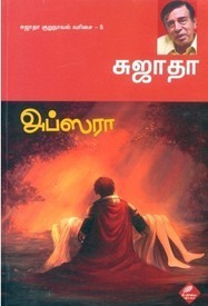 அப்ஸரா [Apsarā] by Sujatha | Goodreads