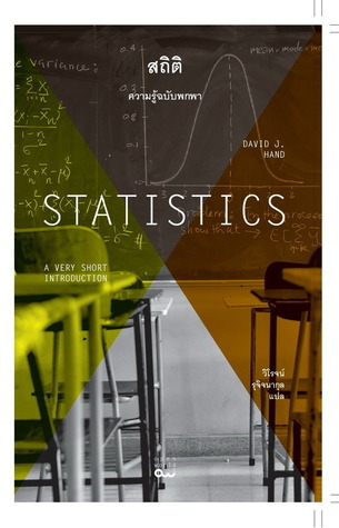 สถิติ: ความรู้ฉบับพกพา by David J. Hand | Goodreads