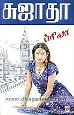 ப்ரியா [Priya] by Sujatha | Goodreads