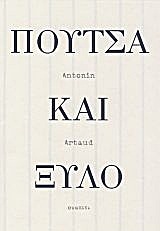 Πούτσα και ξύλο by Antonin Artaud | Goodreads