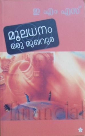 Mooladhanam: oru mukhavura | മൂലധനം: ഒരു മുഖവുര by E.M.S. Namboodiripad ...