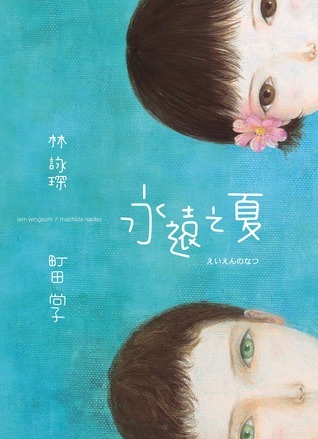 永遠之夏 by Lam Wing Sum | Goodreads