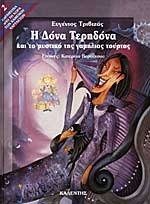 Η δόνα Τερηδόνα και το μυστικό της γαμήλιας τούρτας by Eugene Trivizas ...