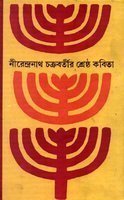 শ্রেষ্ঠ কবিতা by Nirendranath Chakraborty | Goodreads