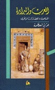 العرب والبرابرة by Aziz Al-Azmeh | Goodreads