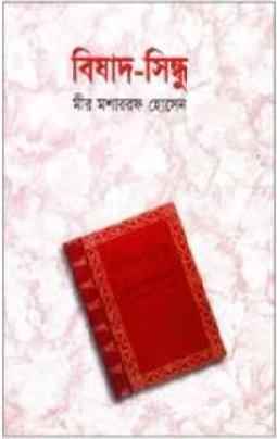 বিষাদ-সিন্ধু by Mir Mosharraf Hossain | Goodreads