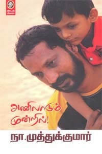 அணிலாடும் முன்றில் by Na. Muthukumar | Goodreads