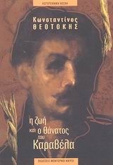 Η ζωή και ο θάνατος του Καραβέλα by Κωνσταντίνος Θεοτόκης | Goodreads
