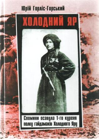 Холодний Яр by Юрій Горліс-Горський | Goodreads