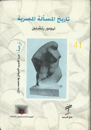 تاريخ المسألة المصرية by Theodore Rothstein | Goodreads