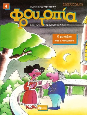 Ο μανάβης και η σοπράνο (Φρουτοπία,#4) by Eugene Trivizas | Goodreads