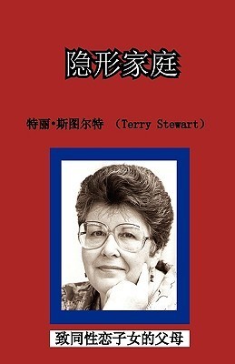 Invisible Families (Simplified Chinese Script) by Ms Terry Stewart ...