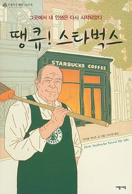 How Starbucks Saved My Life (Korean Edition) by Michael Gates Gill ...