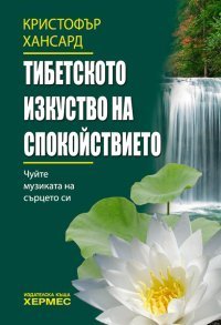 Тибетското изкуство на спокойствието by Christopher Hansard | Goodreads