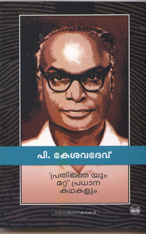 Prathijnayum Mattu Pradhana Kathakalum |പ്രതിജ്ഞയും മറ്റു പ്രധാന കഥകളും ...