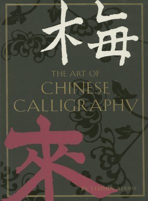 The Art of Chinese Calligraphy: Deluxe Edition by Stephen Addiss ...
