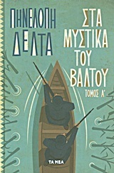 Στα μυστικά του βάλτου: Τόμος Α by Penelope Delta | Goodreads