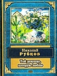 Той девушке, которую люблю: Стихотворения by Nikolay Rubtsov | Goodreads