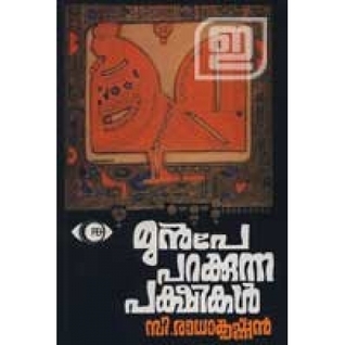 മുന്‍പേ പറക്കുന്ന പക്ഷികള്‍ | Munpe Parakkunna Pakshikal by C ...