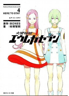 Eureka Seven Novel Volume 4 by Tomonori Sugihara | Goodreads