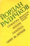 Суматоха. Януари. Лазарица. Опит за летене by Yordan Radichkov | Goodreads