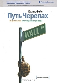 Путь Черепах. Из дилетантов в легендарные трейдеры by Куртис Фейс ...