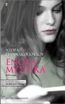 Ένοχα μυστικά by Ντόρα Γιαννακοπούλου | Goodreads