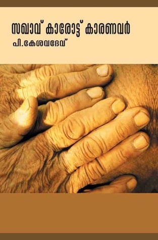 Sakhaavu Kaarottu Kaaranavar by P. Kesavadev | Goodreads