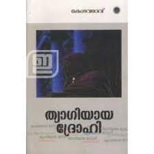 Thyagiyaya Drohi |ത്യാഗിയായ ദ്രോഹി by P. Kesavadev | Goodreads