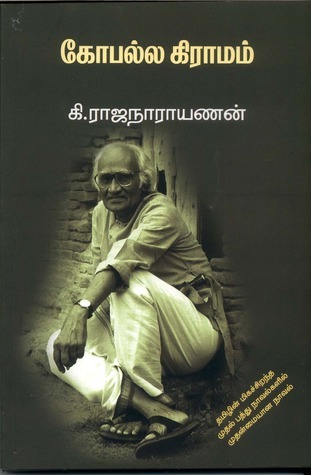 கோபல்ல கிராமம் [Gopalla Giramam] by கி. ராஜநாராயணன் | Goodreads