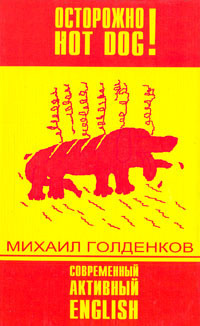 Осторожно! HOT DOG! Современный активный English by Михаил Голденков ...