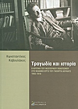 Τραγωδία και ιστορία by Κωνσταντίνος Καβουλάκος | Goodreads